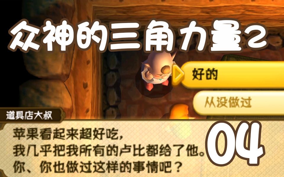 【塞尔达传说:众神的三角力量2】第四期 收集失散的海螺宝宝_塞尔达...