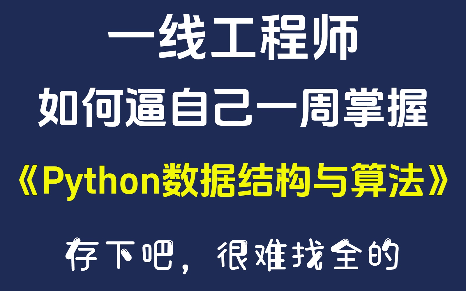 【python版】7天学会数据结构与算法