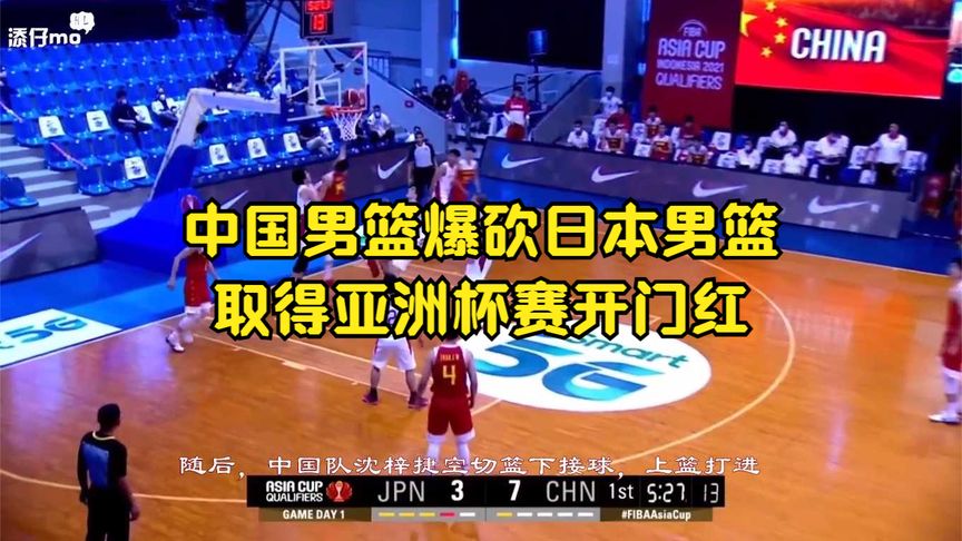 中国男篮爆砍日本男篮 2021男篮亚洲杯预选赛(全场精彩回顾)