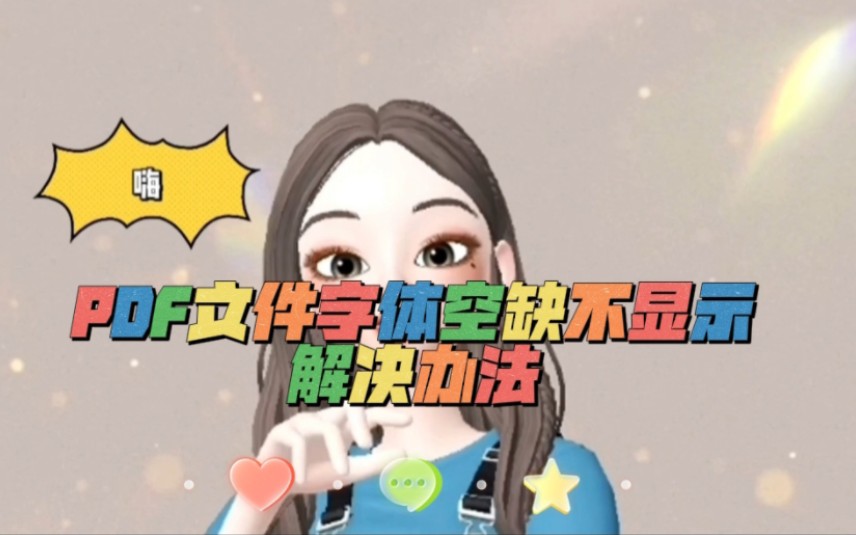 PDF文件字体空缺不显示解决办法