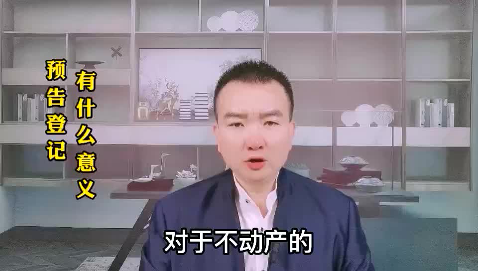预告登记有什么意义