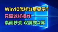 win10怎么分屏显示?只需这样操作,电脑桌面秒变双屏或4屏