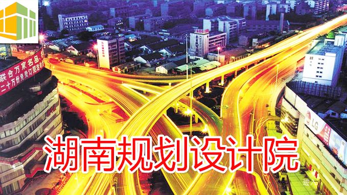 土木研究生长沙找工作,湖南省交通规划勘察设计院,你来不?
