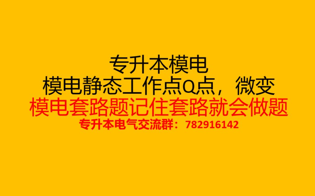 专升本,专接本,专转本,专插本模电三极管静态工作点,微变等效电路套路...