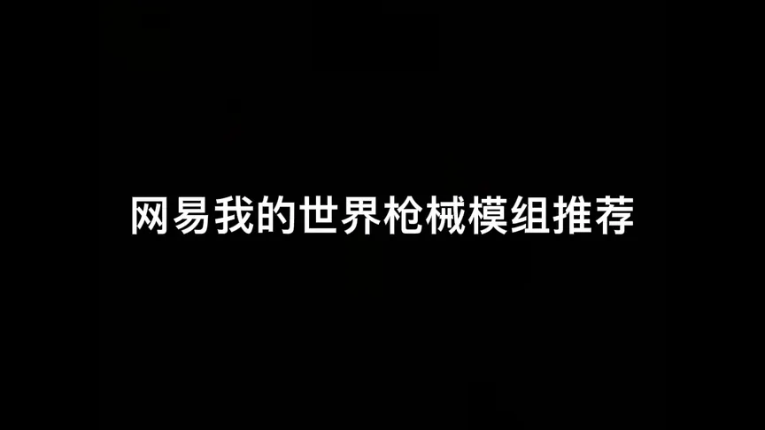 手机版我的世界枪械模组合集推荐全部免费枪的建模打击感都非常好