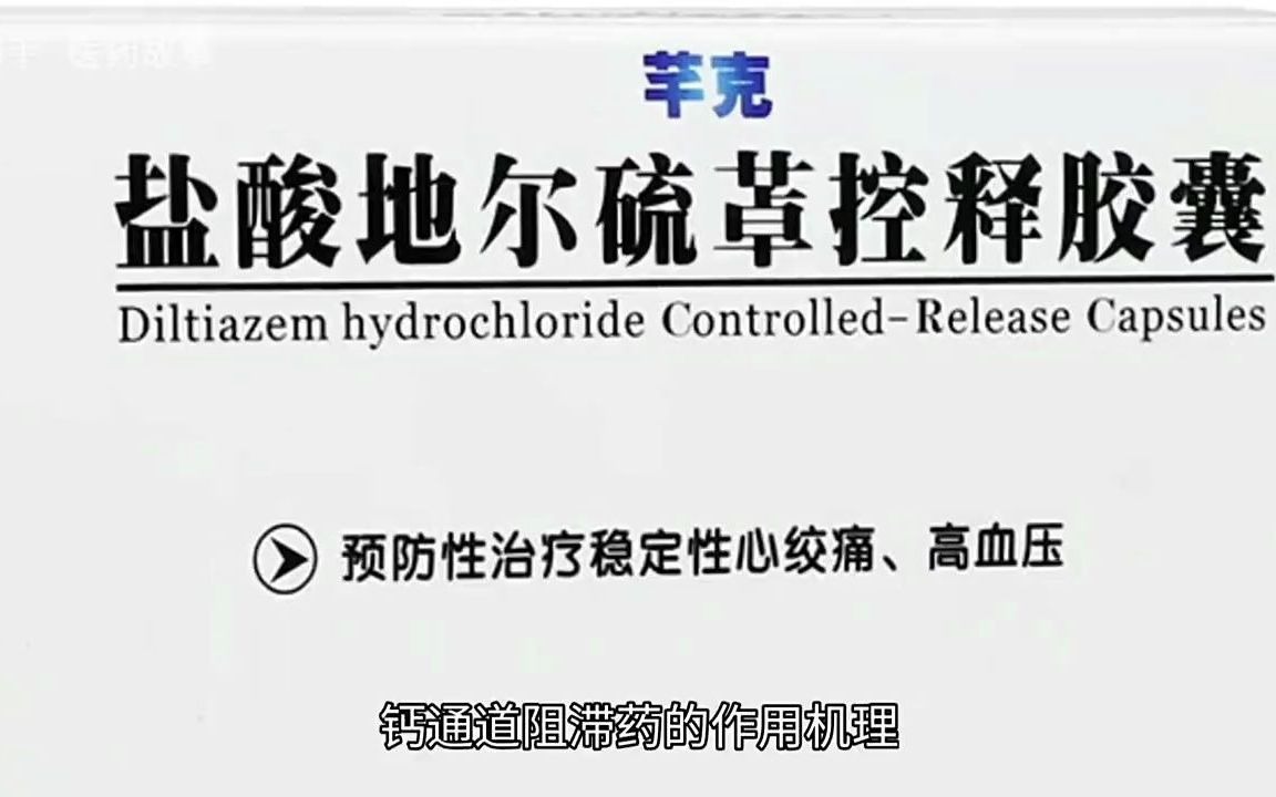 钙通道阻滞药的作用机理