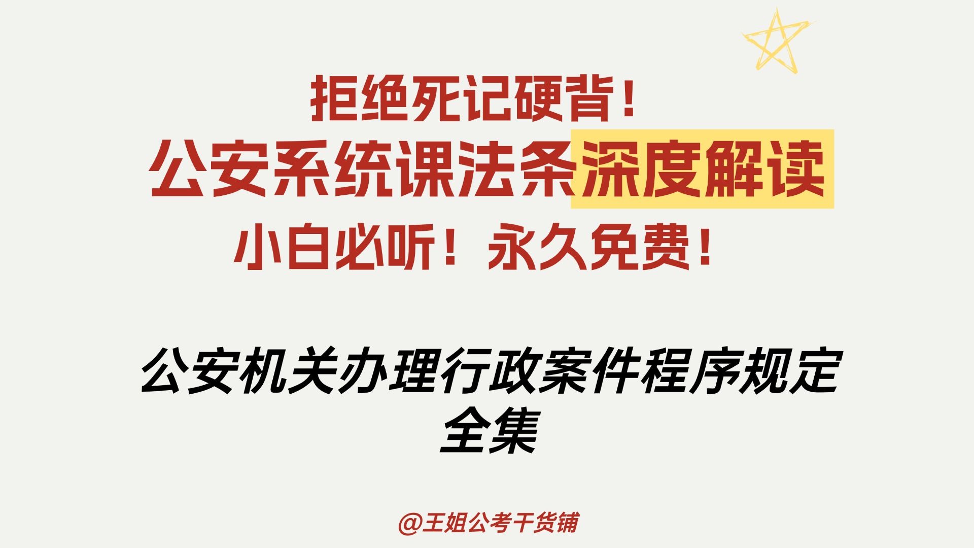 2026公安法条深度解读-办理行政案件程序规定 全集(国省考公安/公安...