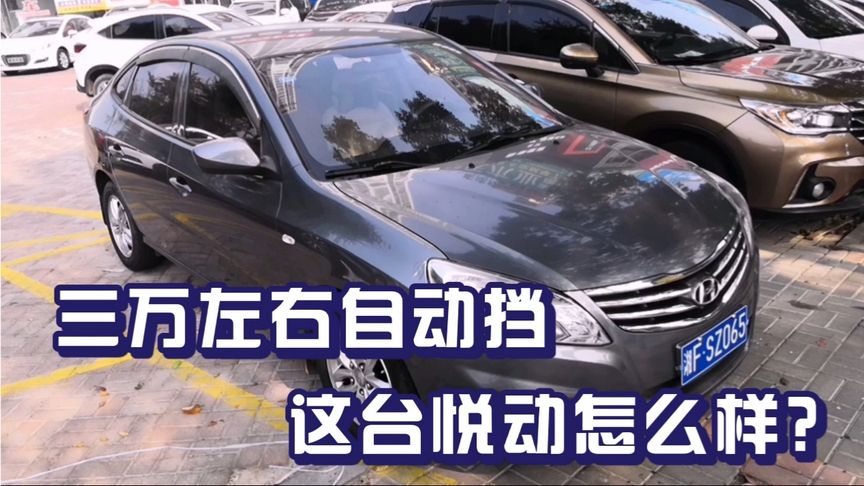 三万左右预算想买自动挡?看看这台11年现代悦动怎么样?