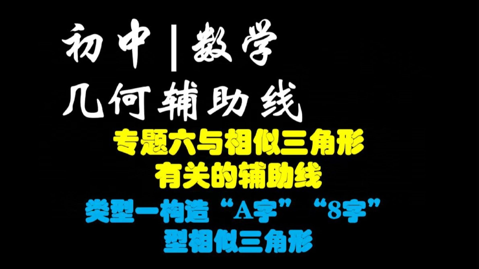 初中数学几何辅助线专题六:类型一构造A字8字型相似三角形