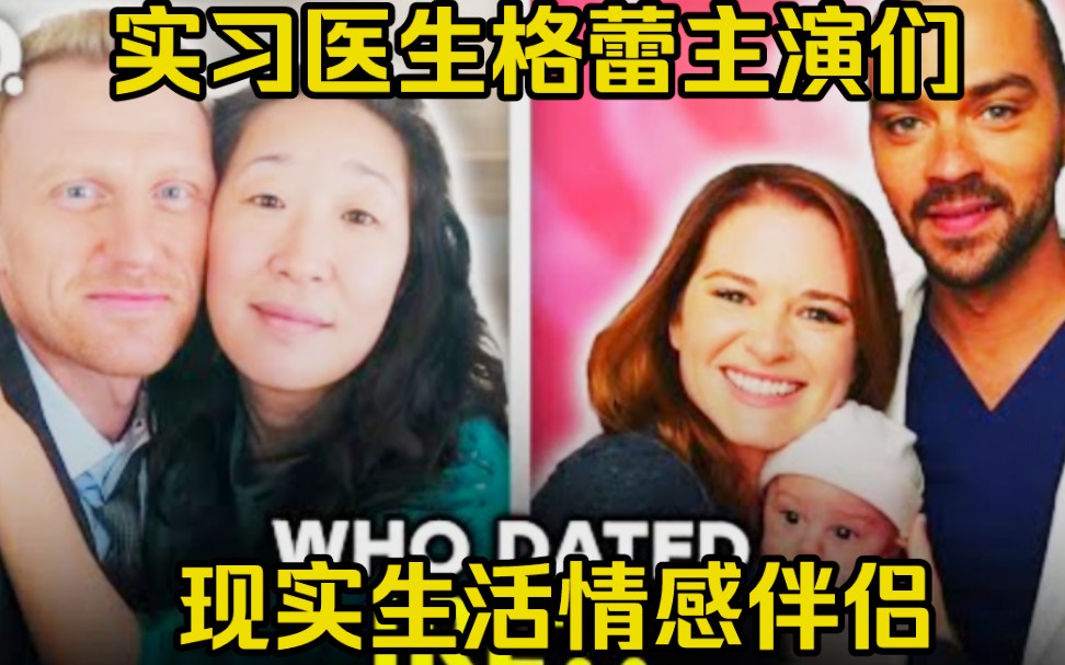 实习医生格蕾主演们的现实生活