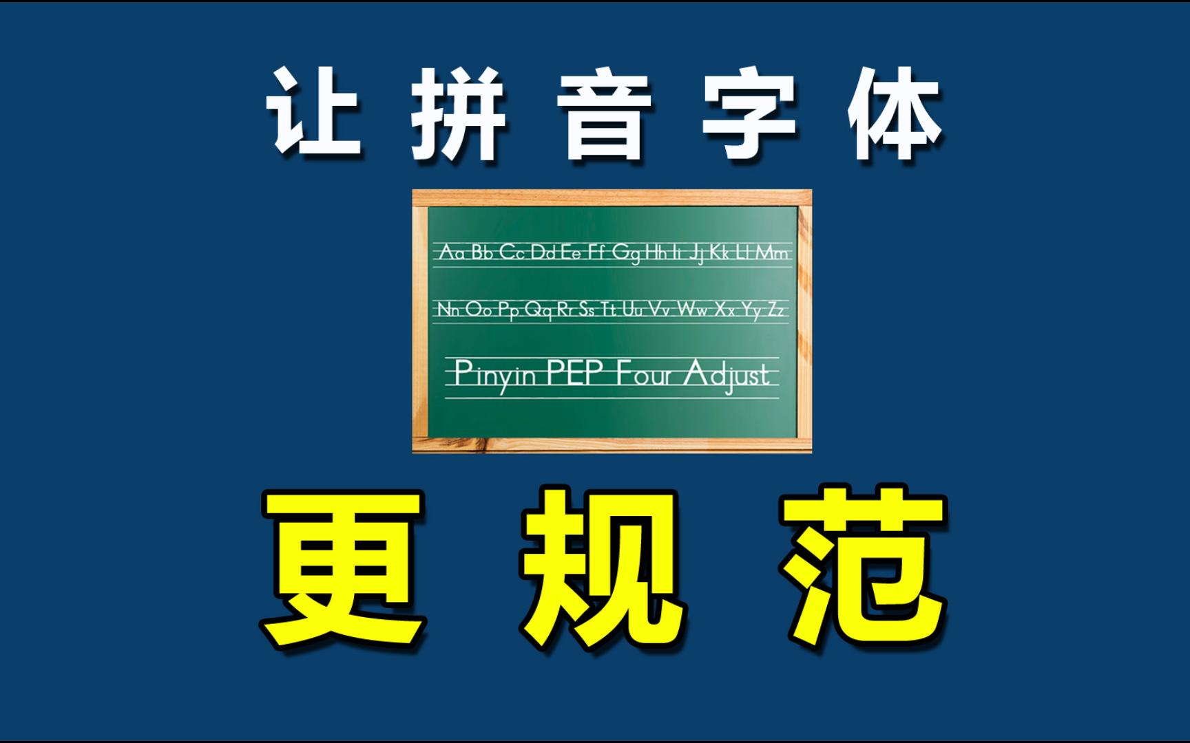 让拼音字体更规范,视频最后附下载