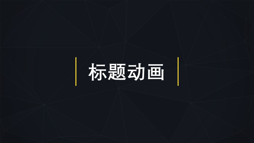 PPT标题动画小教程(3)
