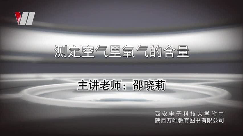 浙教版 科学-化学实验 8231 测定空气里氧气的含量