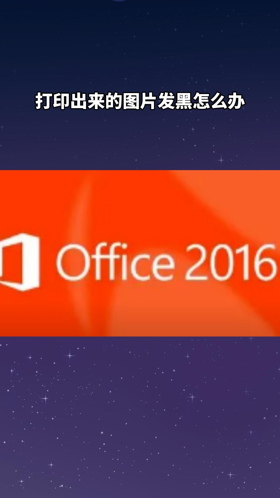 打印出来的图片发黑怎么办?
