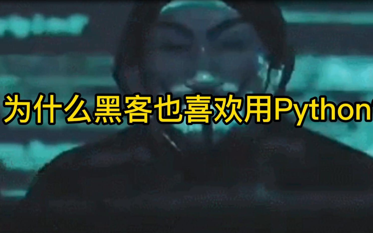 为什么黑客也喜欢用python?确实让人难以拒绝