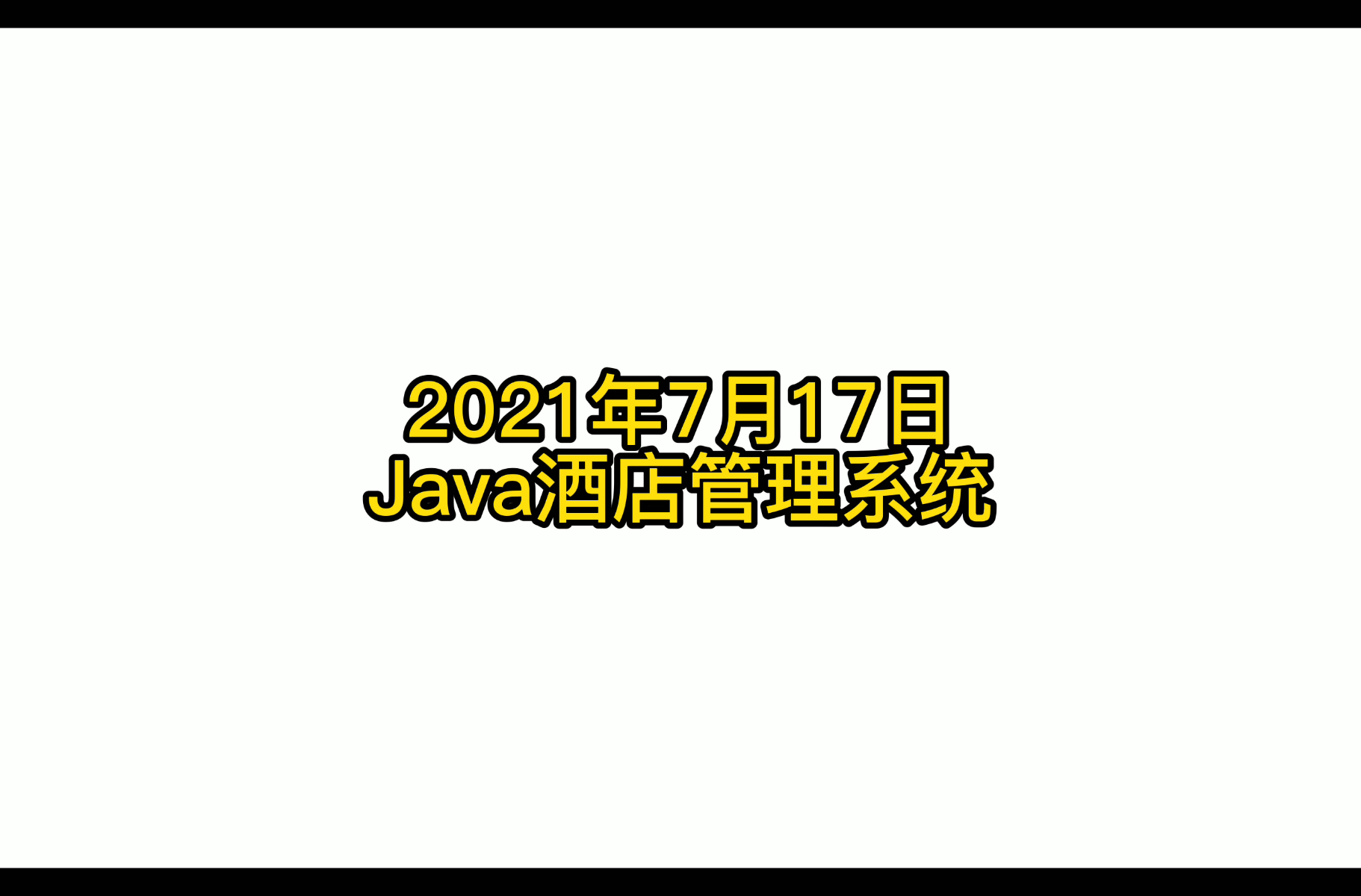 毕业设计—酒店管理系统