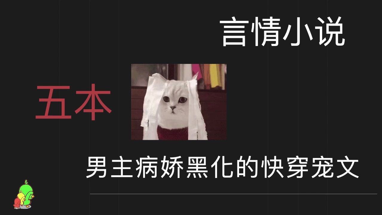 男主病娇黑化的快穿宠文:病态偏执占有欲强,一言不合就黑化!