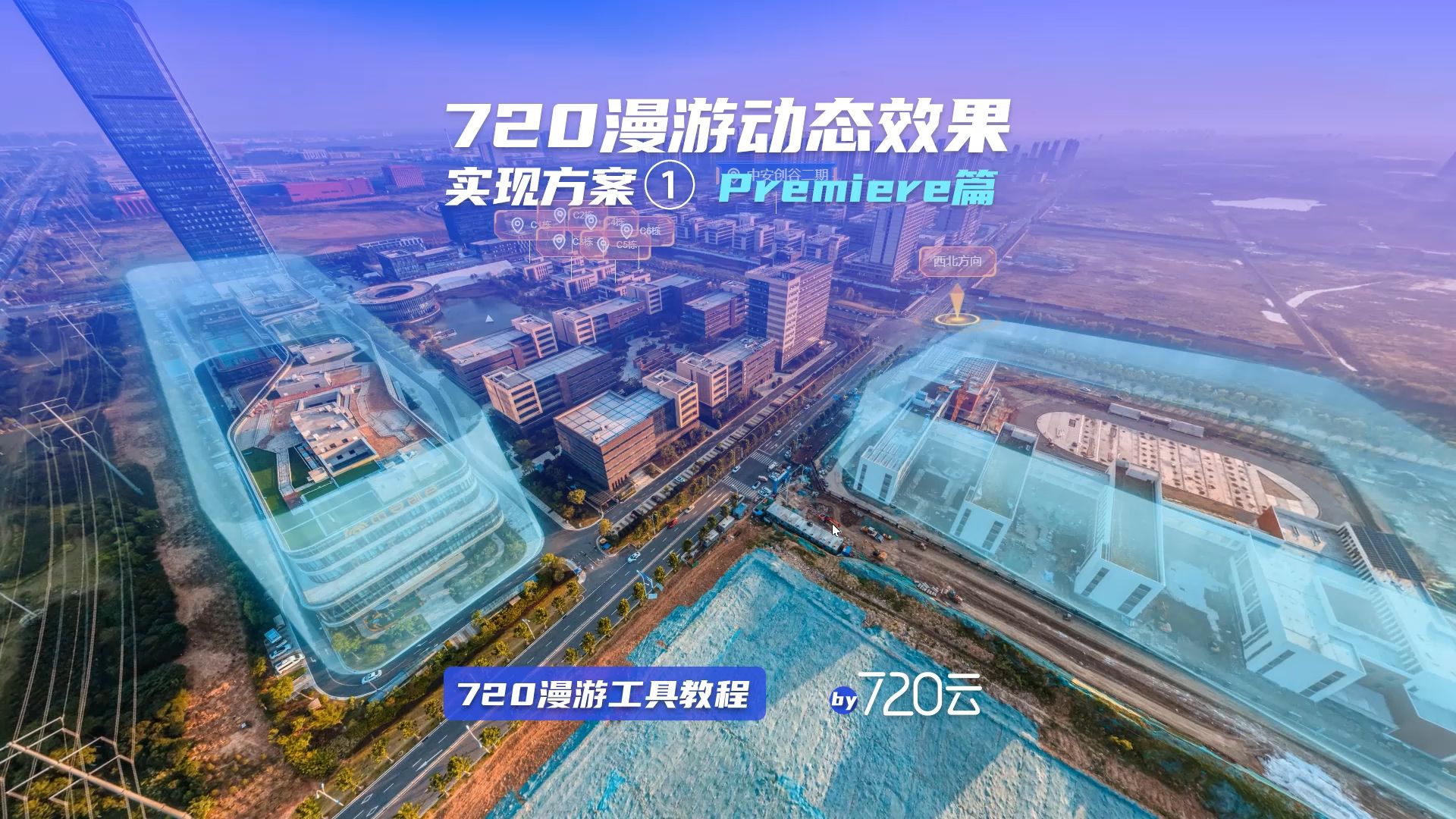 特别篇丨VR全景动态效果制作Pr篇,720云漫游工具功能讲解