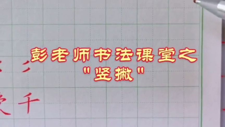 彭立忠硬笔课堂第十节 《竖撇的写法》