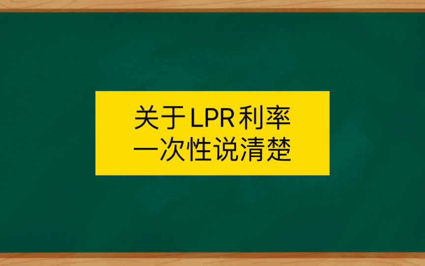 关于LPR利率一次性说清楚