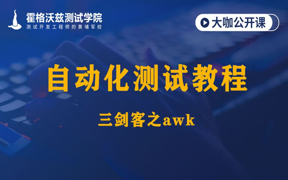 【软件测试教程】自动化测试教程-三剑客之awk