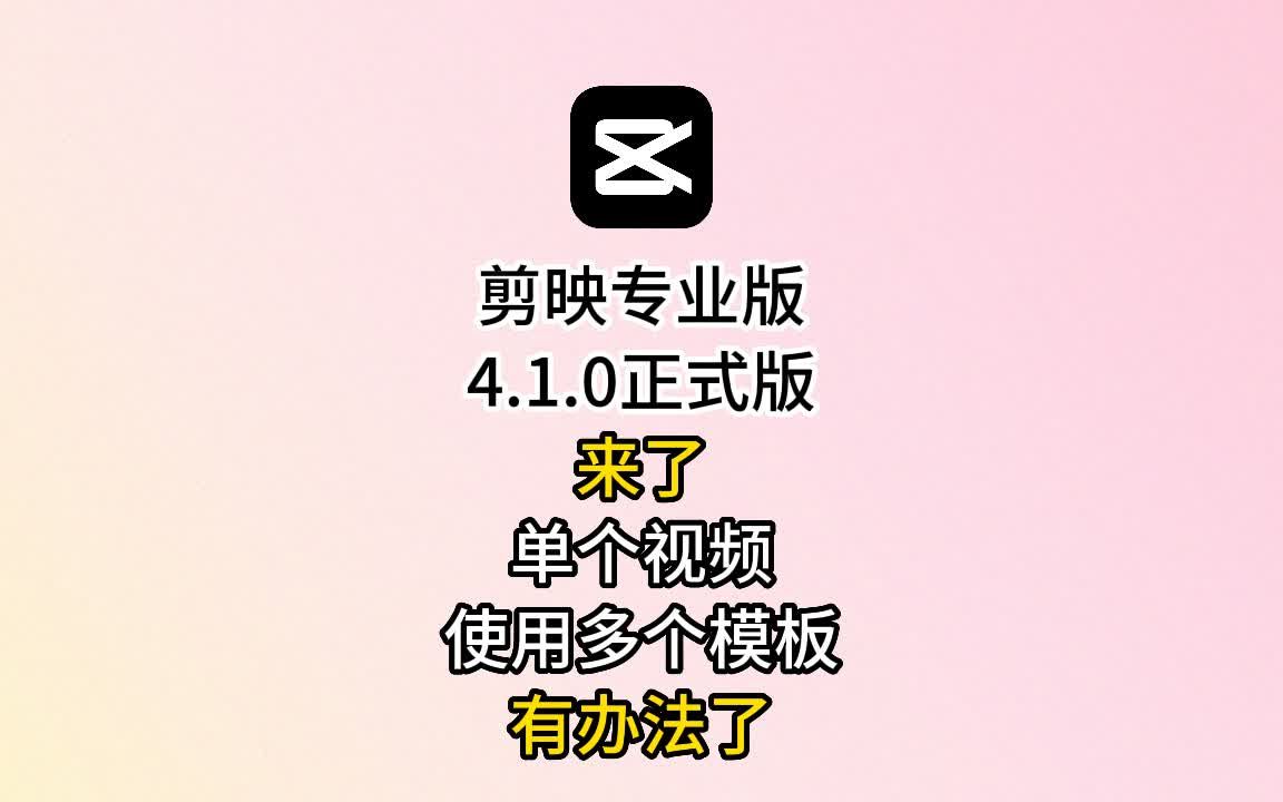 剪映专业版4.1.0的正式版来了,今天告诉大家如何在一个视频中使用...