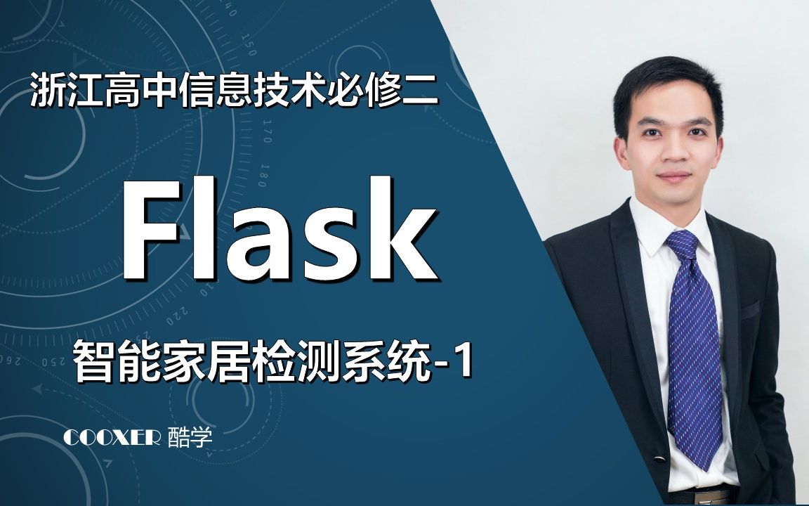 python_flask建网站【高中信息技术】 必修二【从零开始搭建智能家居...