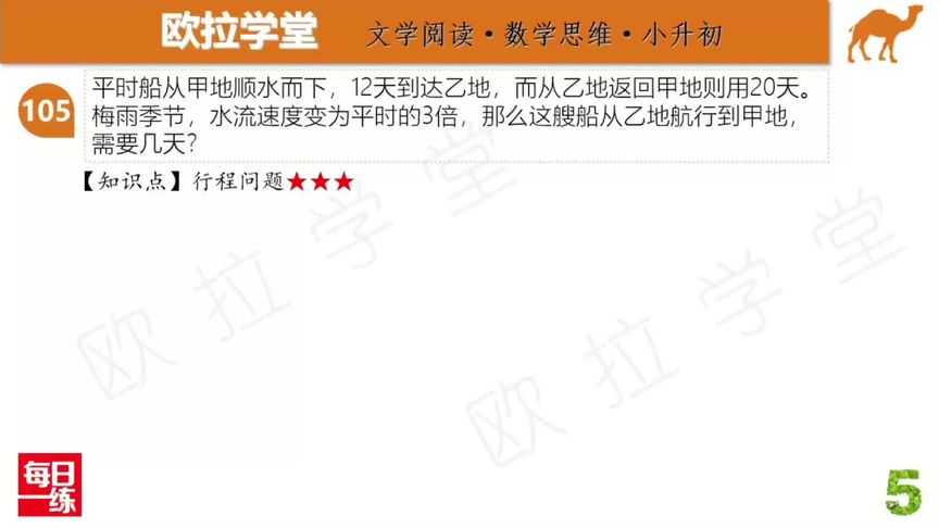 5年级P105(知识点:行程问题)流水行船,速度剪不断理还乱