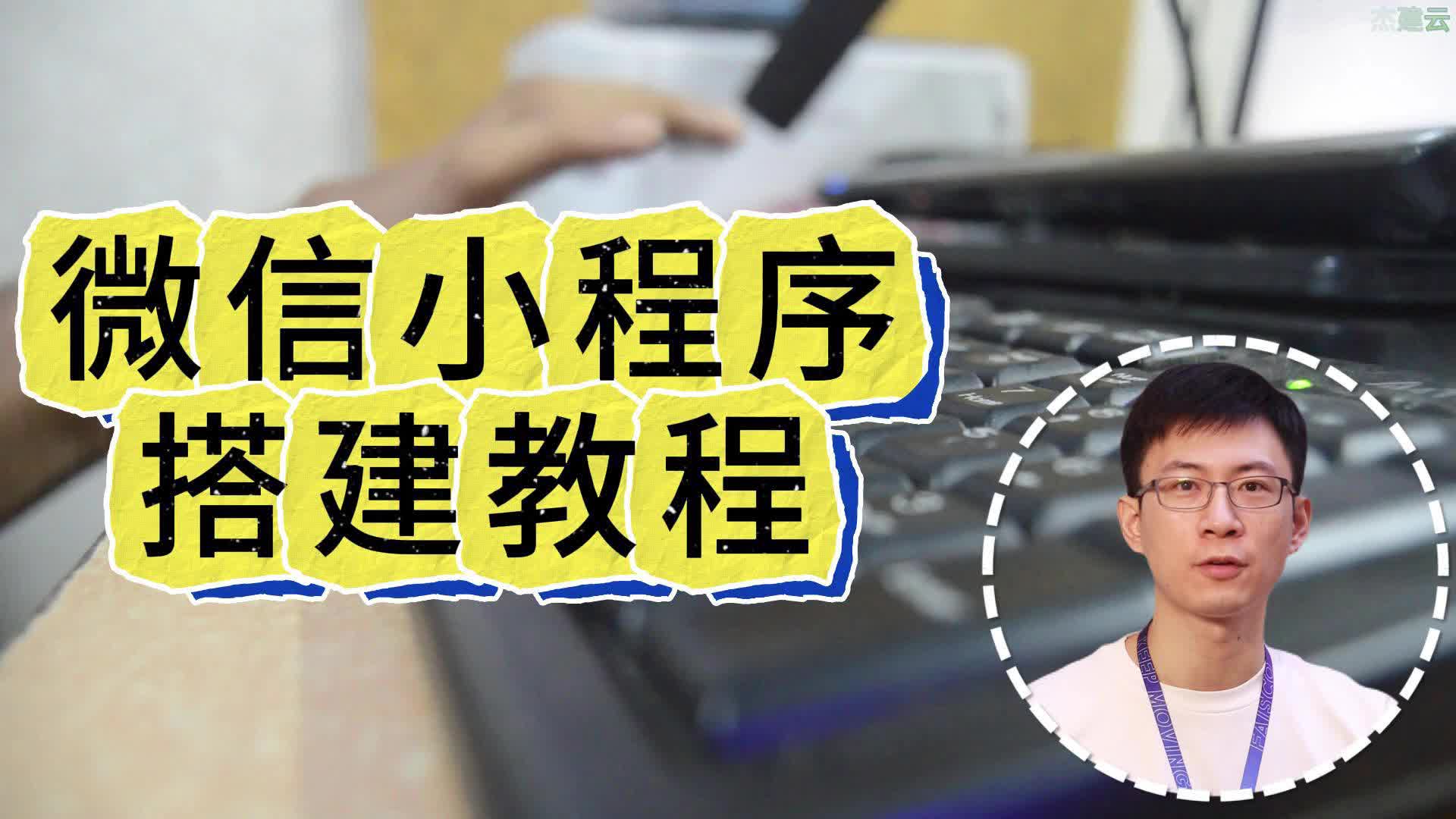 微信小程序搭建教程大集合!