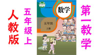 人教版小学数学五年级上册 第一单元小数乘整数 同步课堂