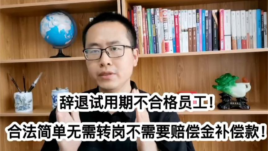 这样辞退试用期不合格员工!合法简单无需转岗不再需赔偿金补偿款