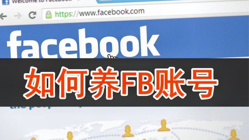 Facebook账号注册与如何养号方法技巧!经验教程!