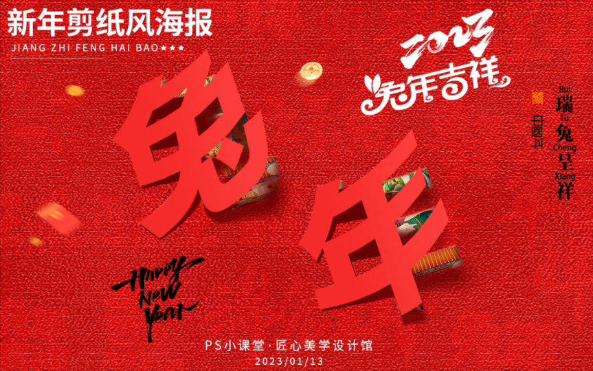 Ps小技巧 教你新年剪纸风格海报怎么做 高端大气上档次 这样的平面...