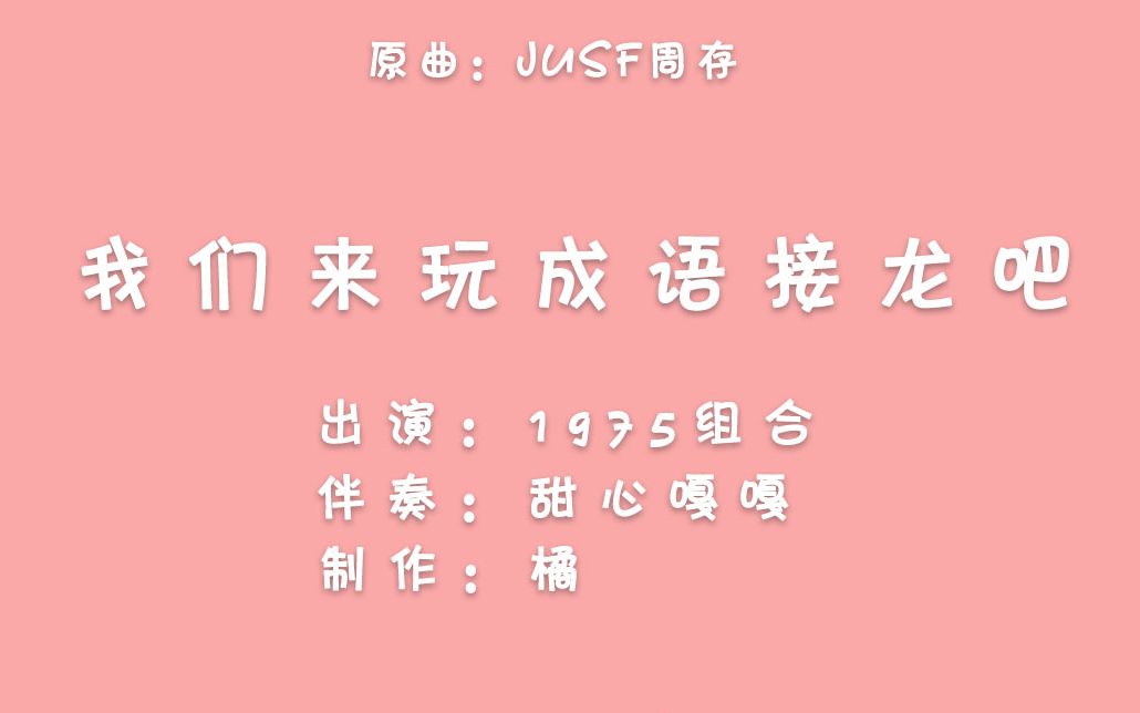 ...1975组合】都给我进来笑!四小只领衔主演,半全员加入搅和的成语接龙