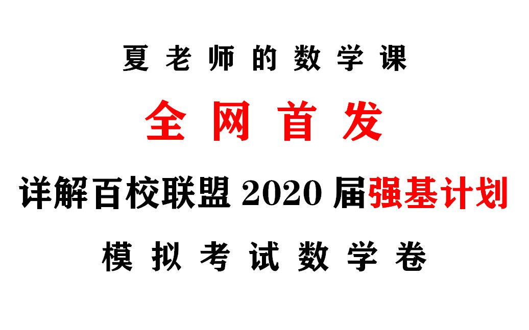 【全 网 首 发】详解百校联盟2020届强基计划模拟考试数学卷