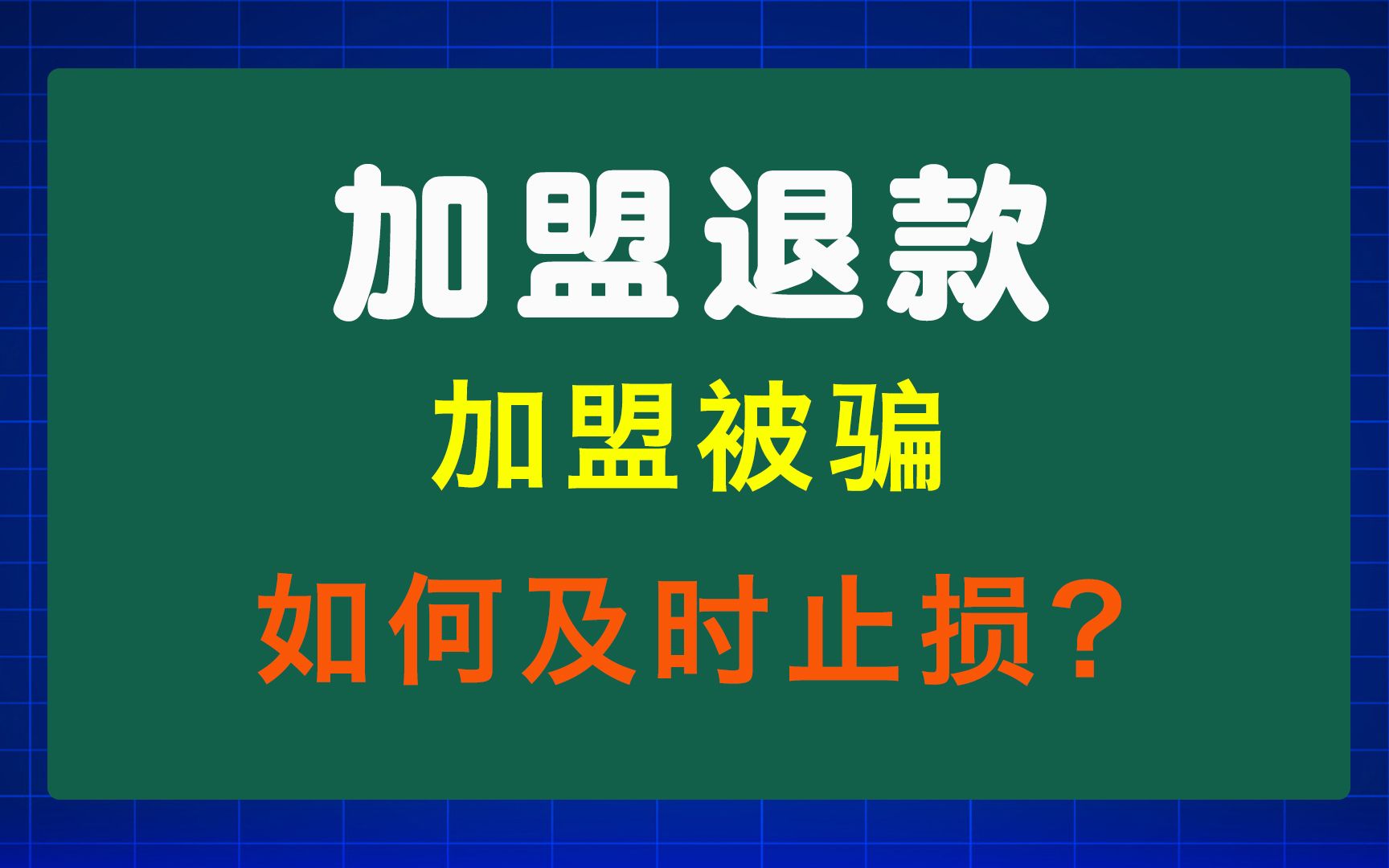 054加盟被骗,如何及时止损?