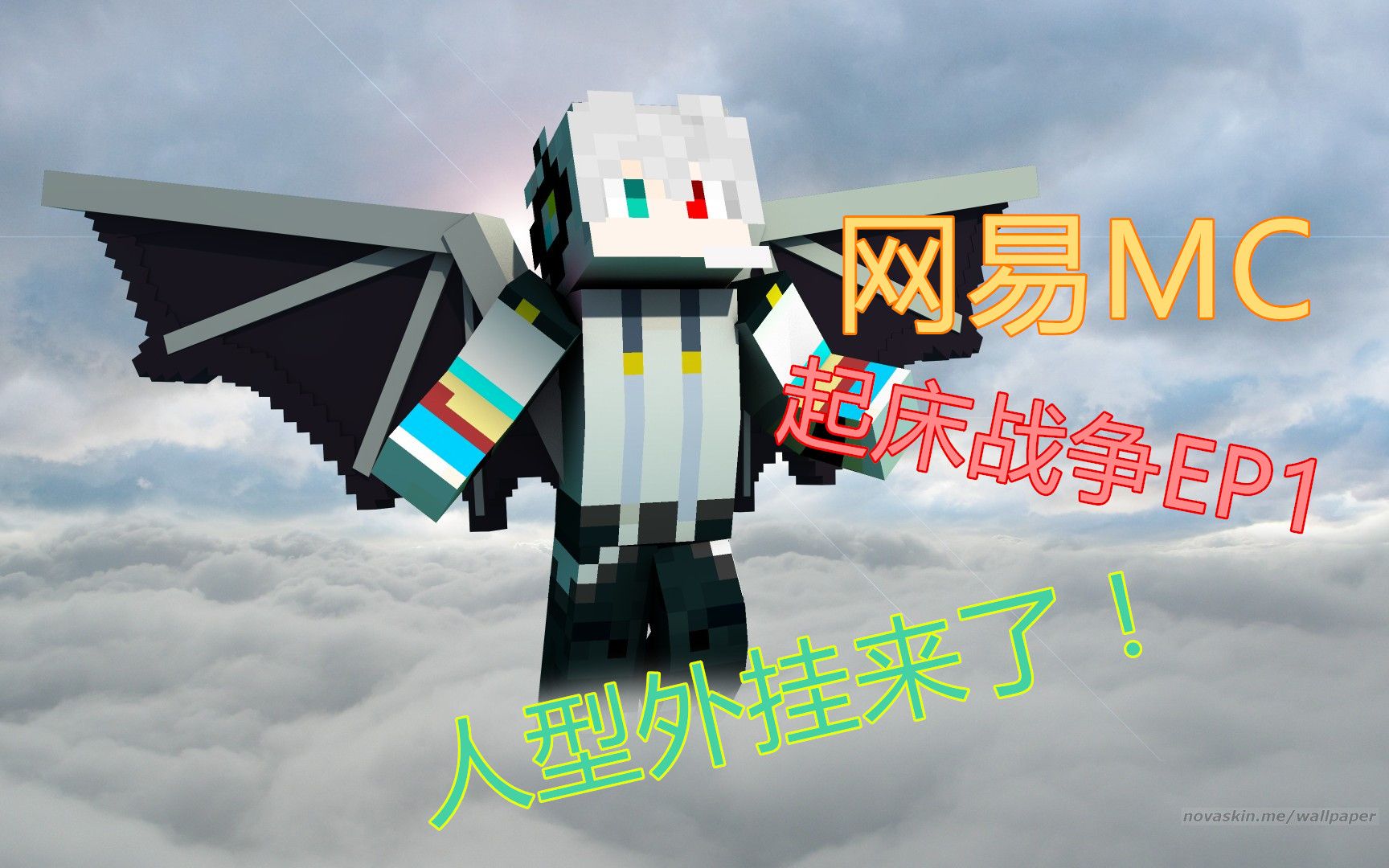 【深空解说】我的世界,网易MC起床战争EP1 人形外挂来了!