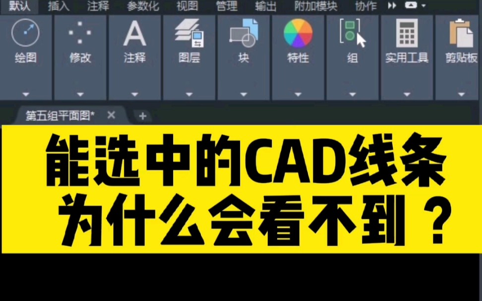 如何设置,能让CAD图纸中的线条,可以被选中,但是却看不到?
