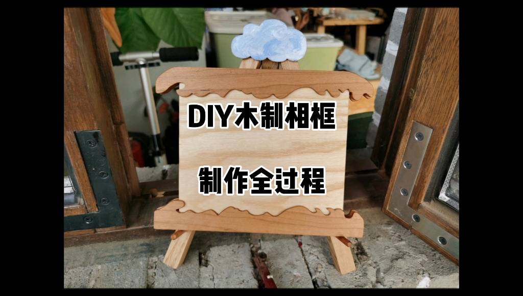 【DIY木制相框】耗时五小时,一起做手工(新手友好)