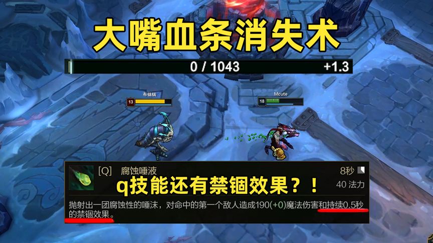 血条消失术:大嘴0滴血居然不会死!q技能还有禁锢效果?!