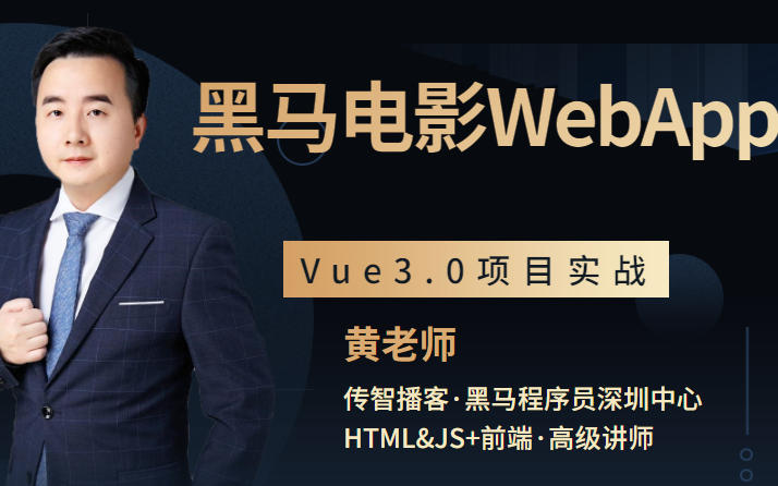Vue3.0项目实战-黑马电影WebApp