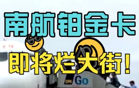 南航铂金卡烂大街!史上最低成本获取南航高卡的机会来了~