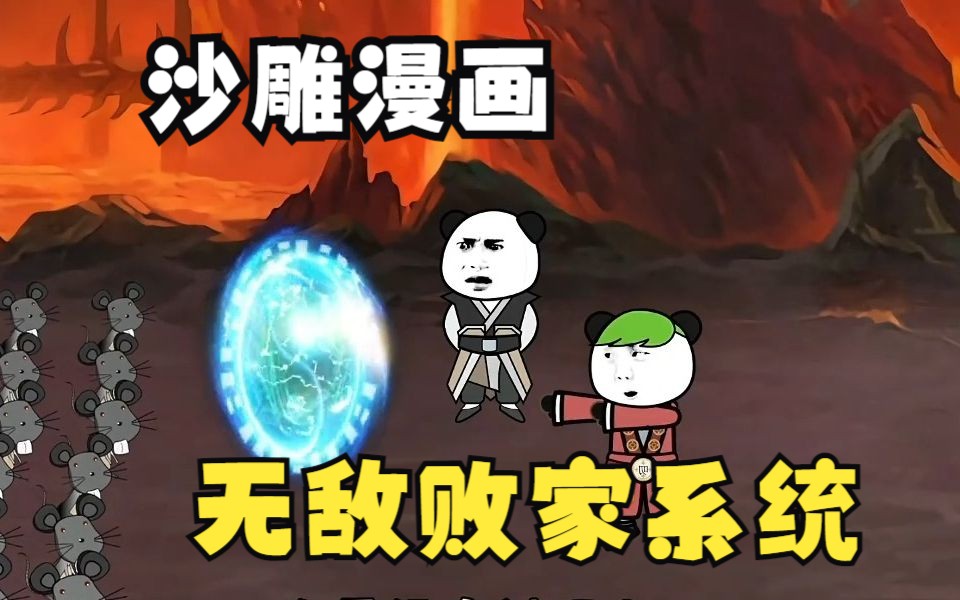 叮,无敌败家系统,开启!