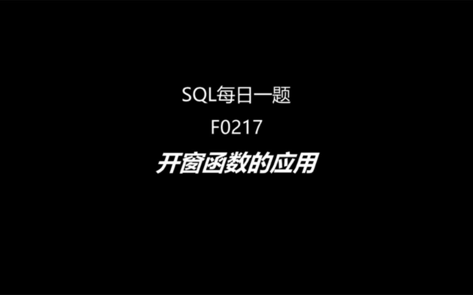 SQL每日一题F0217,开窗函数的具体应用