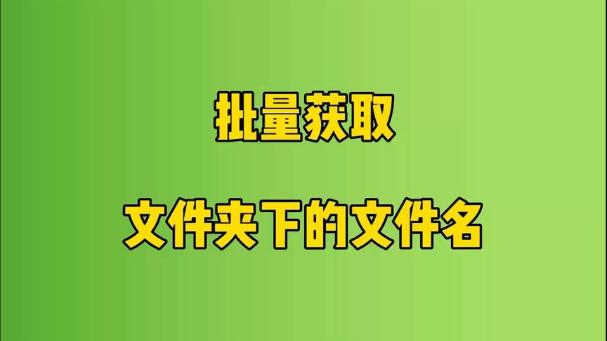 【Excel教程】提取文件夹下面所有文件的名称