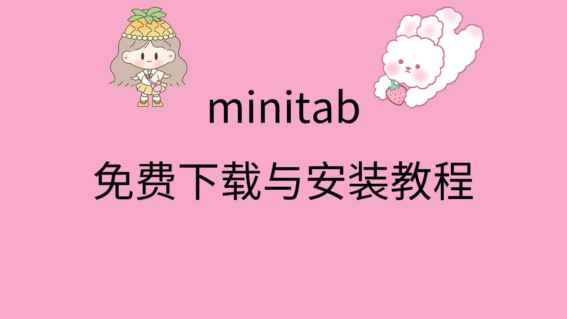 minitab软件怎么下载安装minitab安装教程破解minitab软件如何下载