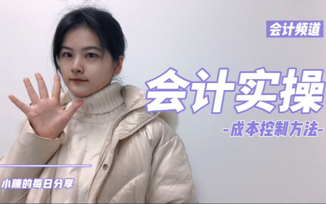 小陈分享之成本控制的方法和步骤