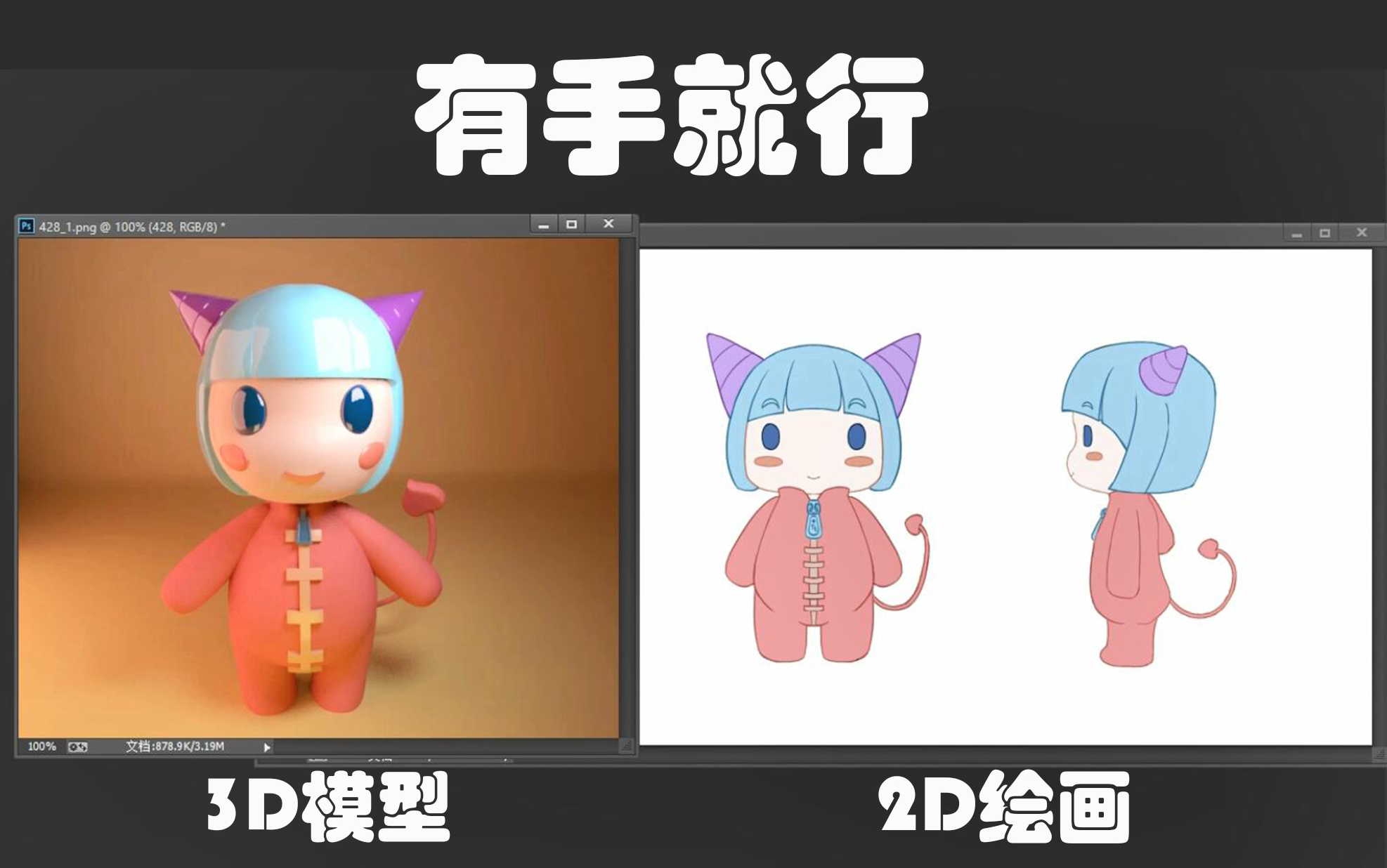 【Q版人物模型】Zbrush新手教程 PS绘画设计+Zbrush零基础建模