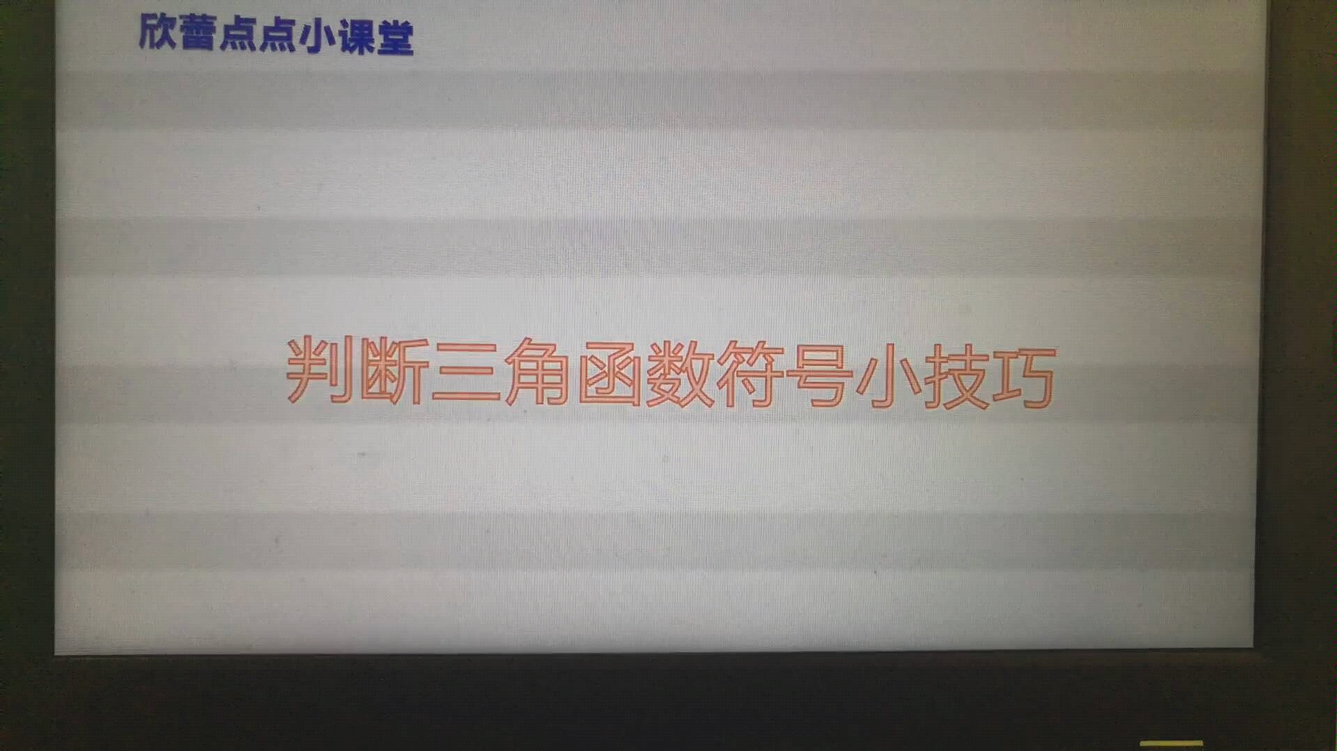 判断三角函数符号小技巧