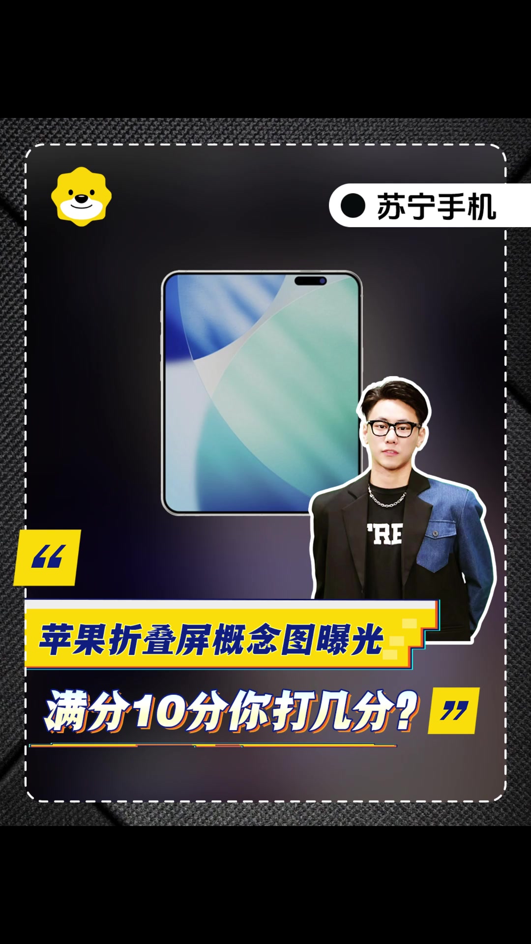 苹果首款折叠屏的外观概念图曝光! 外观满分10分,你打几分?#苹果...